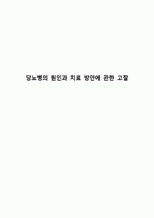 당뇨병의 원인과 치료 방안에 관한 고찰