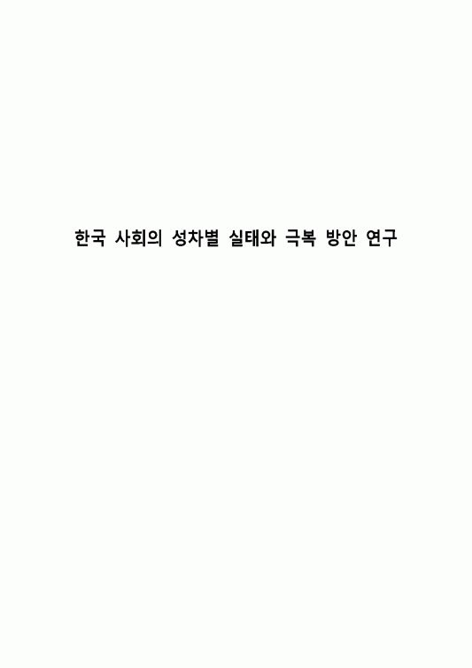 한국 사회의 성차별 실태와 극복 방안 연구