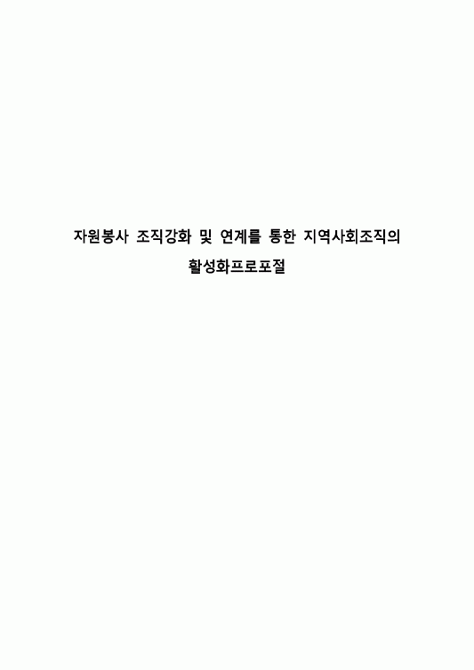 자원봉사 조직강화 및 연계를 통한 지역사회조직의 활성화프로포절