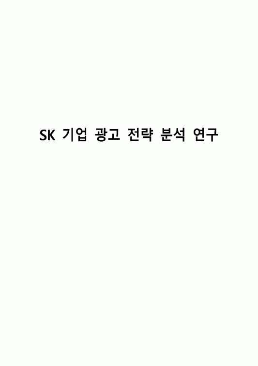 SK 기업 광고 전략 분석 연구