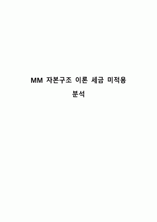MM 자본구조 이론 세금 미적용 분석
