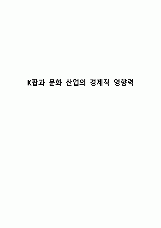 K팝과 문화 산업의 경제적 영향력