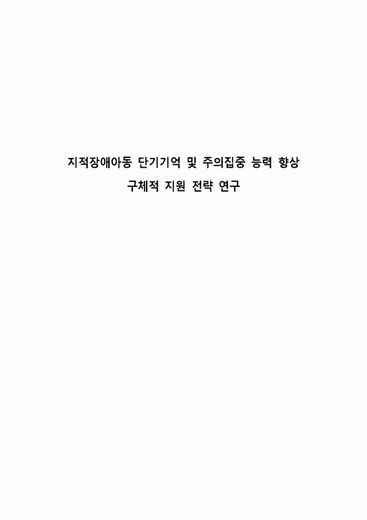 지적장애아동 단기기억 및 주의집중 능력 향상 구체적 지원 전략 연구