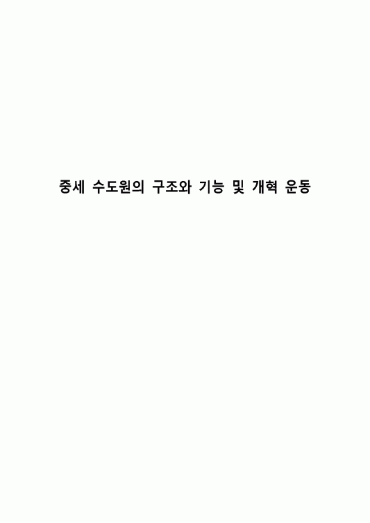 중세 수도원의 구조와 기능 및 개혁 운동