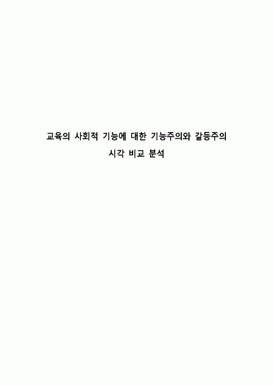 교육의 사회적 기능에 대한 기능주의와 갈등주의 시각 비교 분석