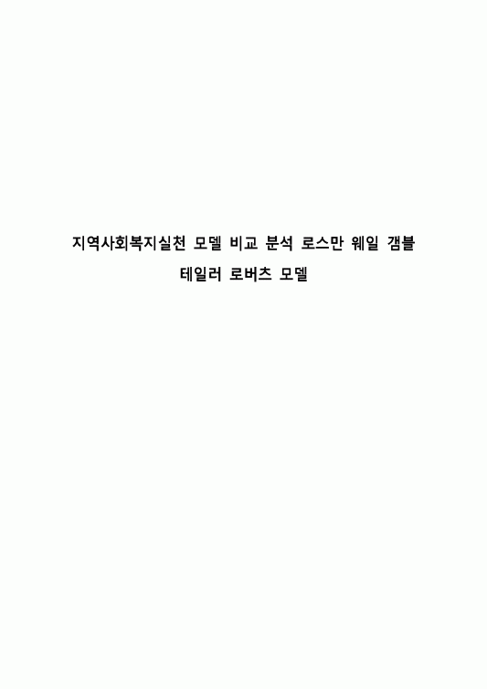 지역사회복지실천 모델 비교 분석 로스만 웨일 갬블 테일러 로버츠 모델