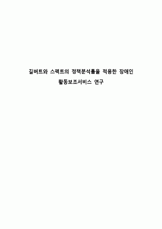 길버트와 스펙트의 정책분석틀을 적용한 장애인 활동보조서비스 연구