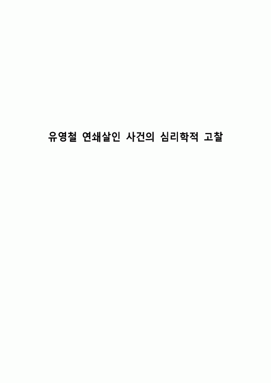 유영철 연쇄살인 사건의 심리학적 고찰