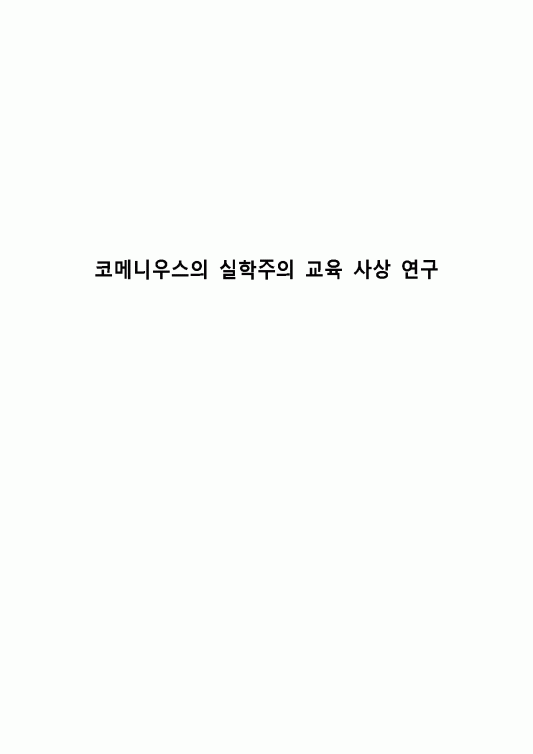 코메니우스의 실학주의 교육 사상 연구