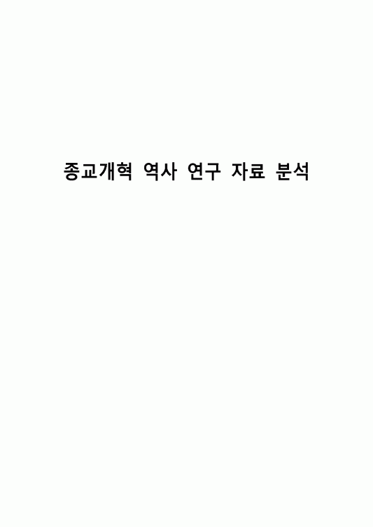 종교개혁 역사 연구 자료 분석