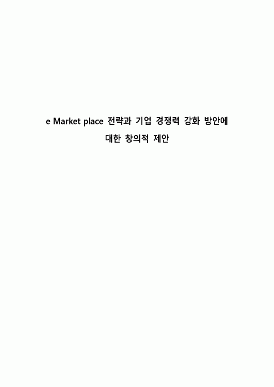 e Market place 전략과 기업 경쟁력 강화 방안에 대한 창의적 제안