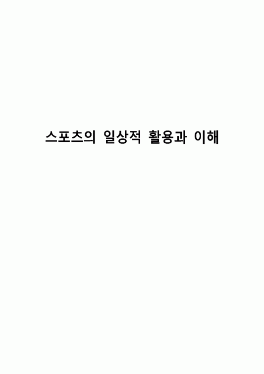 스포츠의 일상적 활용과 이해