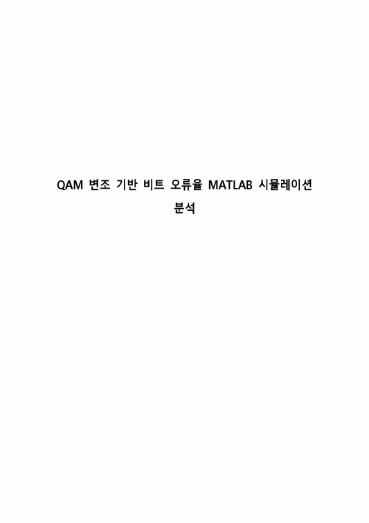 QAM 변조 기반 비트 오류율 MATLAB 시뮬레이션 분석