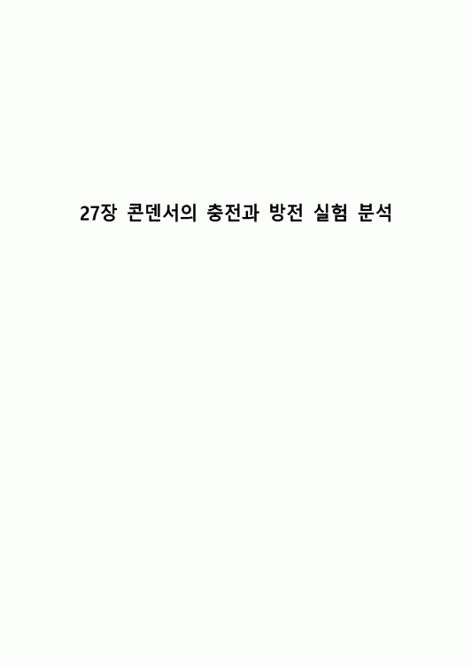 27장 콘덴서의 충전과 방전 실험 분석