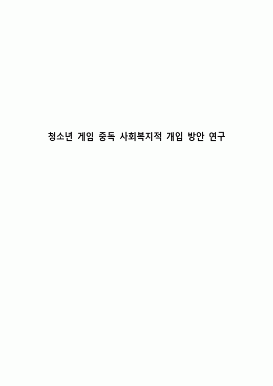 청소년 게임 중독 사회복지적 개입 방안 연구