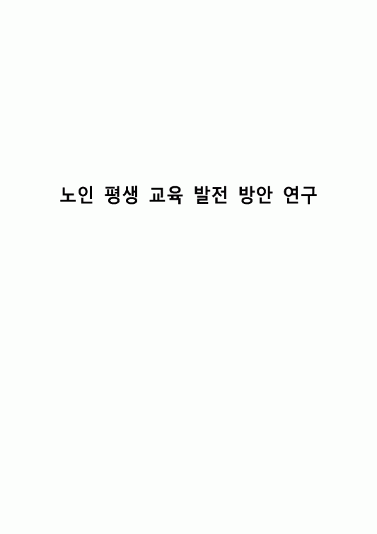 노인 평생 교육 발전 방안 연구