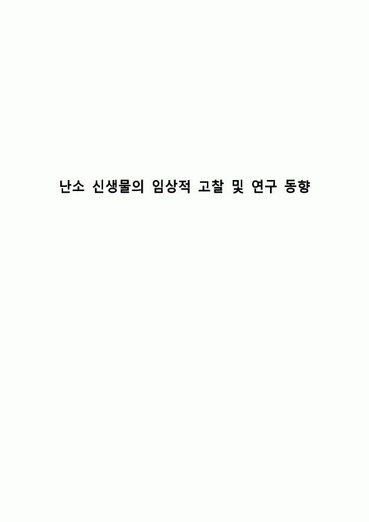 난소 신생물의 임상적 고찰 및 연구 동향