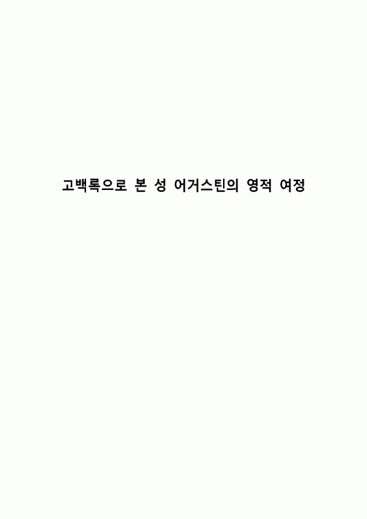 고백록으로 본 성 어거스틴의 영적 여정