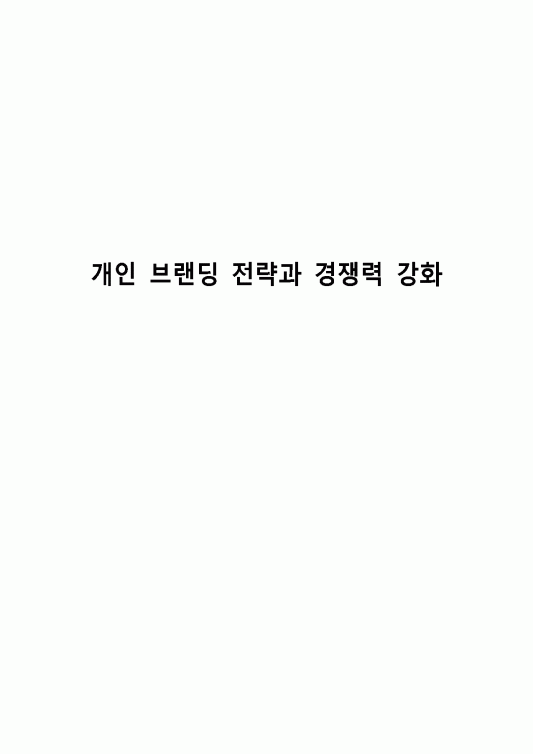 개인 브랜딩 전략과 경쟁력 강화