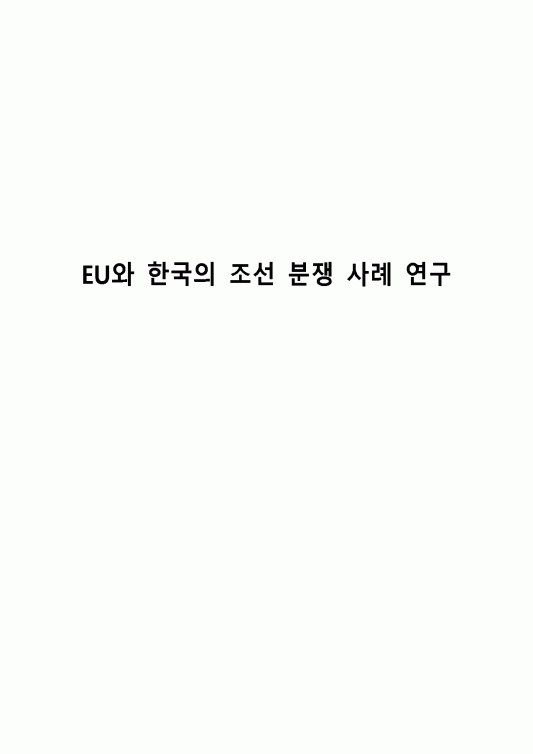 EU와 한국의 조선 분쟁 사례 연구