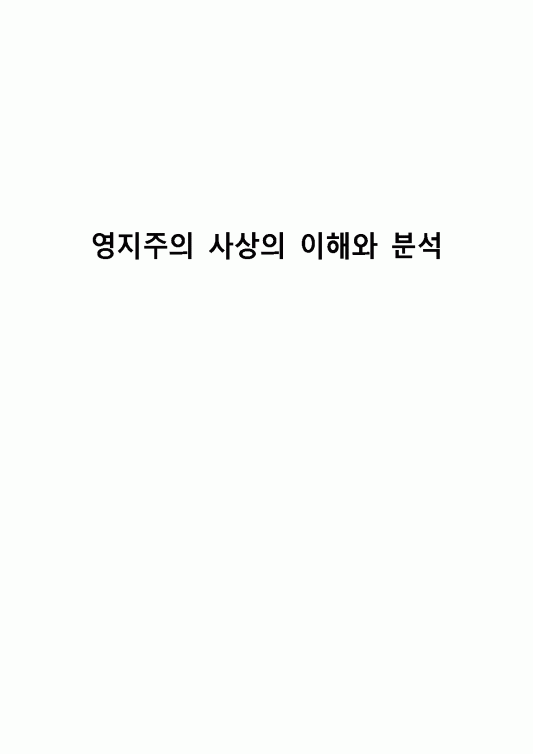 영지주의 사상의 이해와 분석
