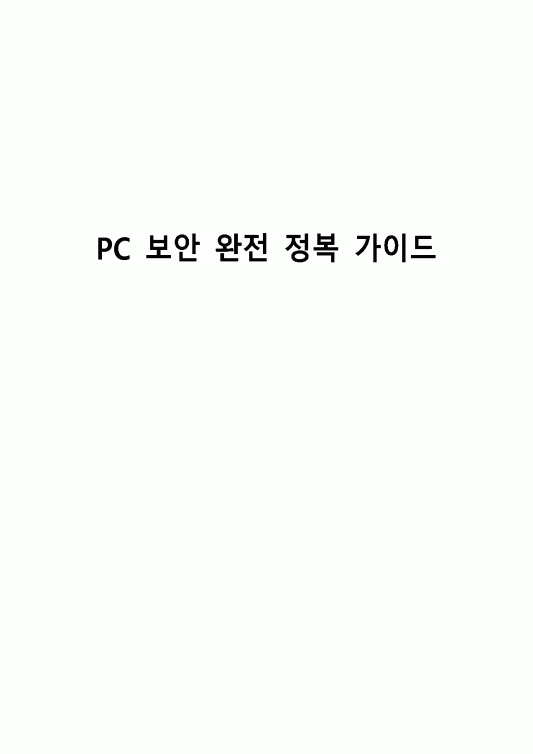 PC 보안 완전 정복 가이드
