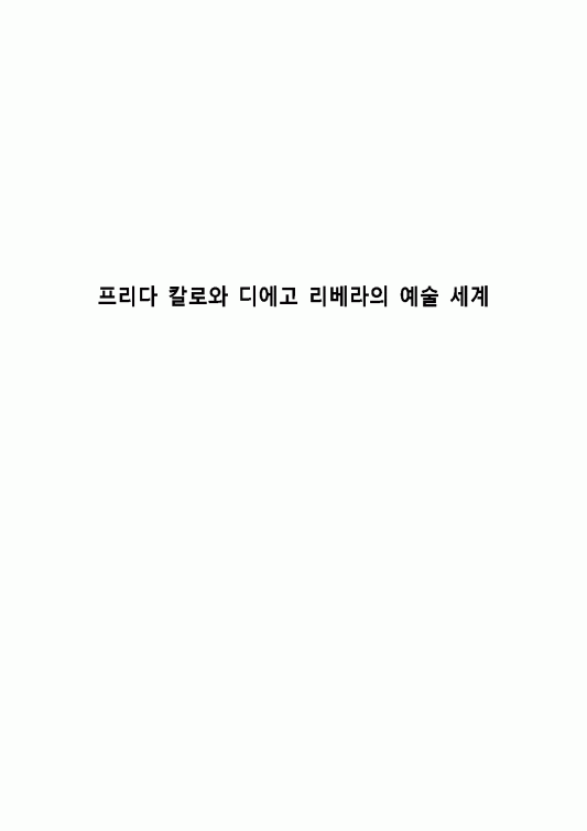 프리다 칼로와 디에고 리베라의 예술 세계