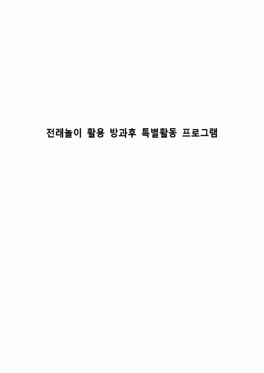 전래놀이 활용 방과후 특별활동 프로그램