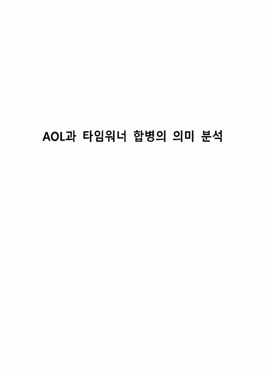 AOL과 타임워너 합병의 의미 분석