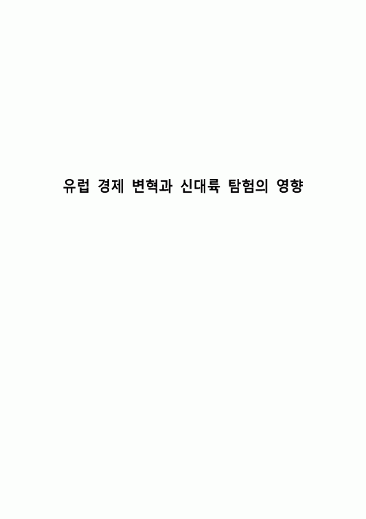 유럽 경제 변혁과 신대륙 탐험의 영향