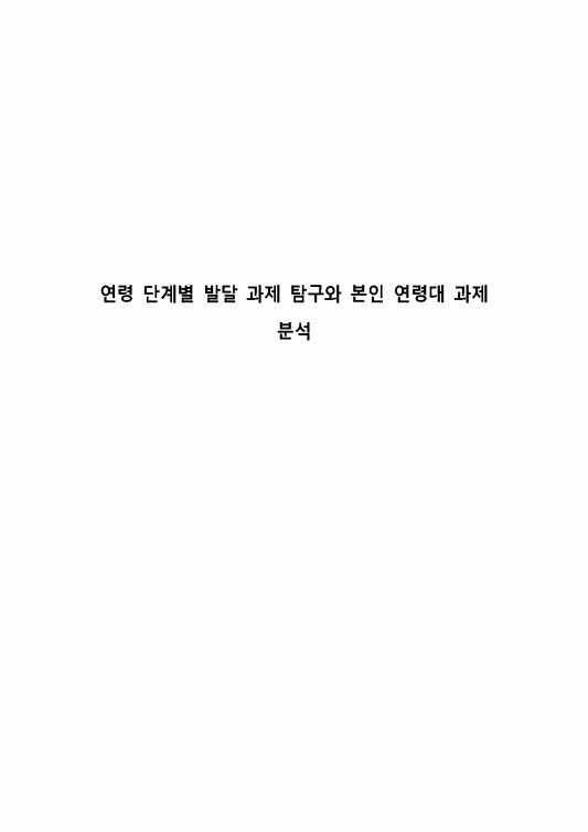 연령 단계별 발달 과제 탐구와 본인 연령대 과제 분석