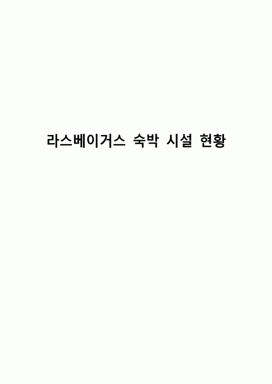 라스베이거스 숙박 시설 현황