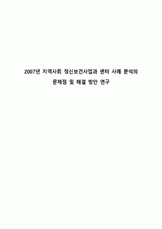 2007년 지역사회 정신보건사업과 센터 사례 분석의 문제점 및 해결 방안 연구