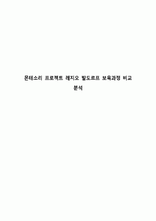 몬테소리 프로젝트 레지오 발도르프 보육과정 비교 분석
