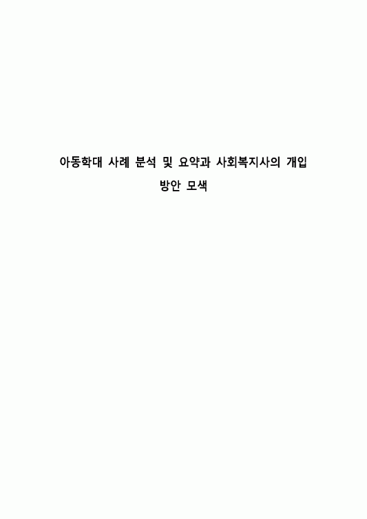 아동학대 사례 분석 및 요약과 사회복지사의 개입 방안 모색