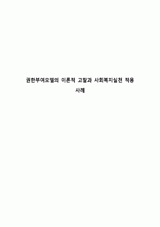 권한부여모델의 이론적 고찰과 사회복지실천 적용 사례