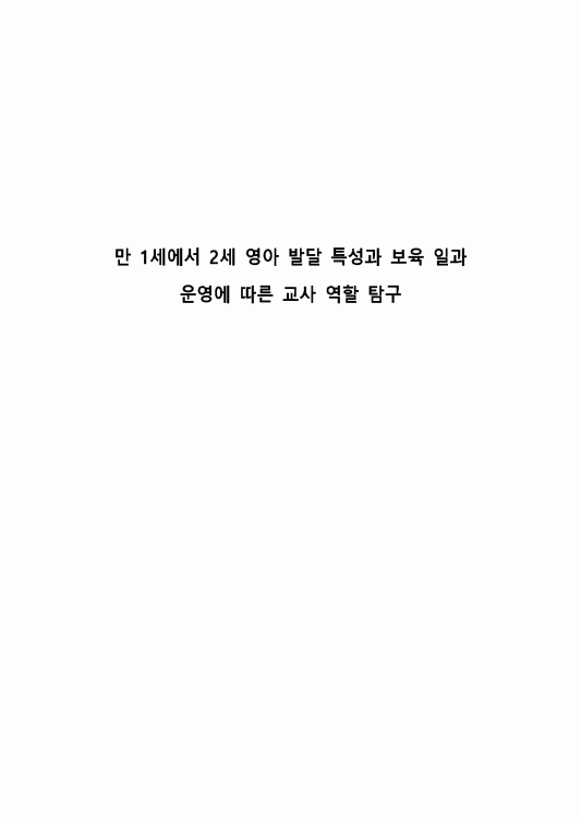 만 1세에서 2세 영아 발달 특성과 보육 일과 운영에 따른 교사 역할 탐구
