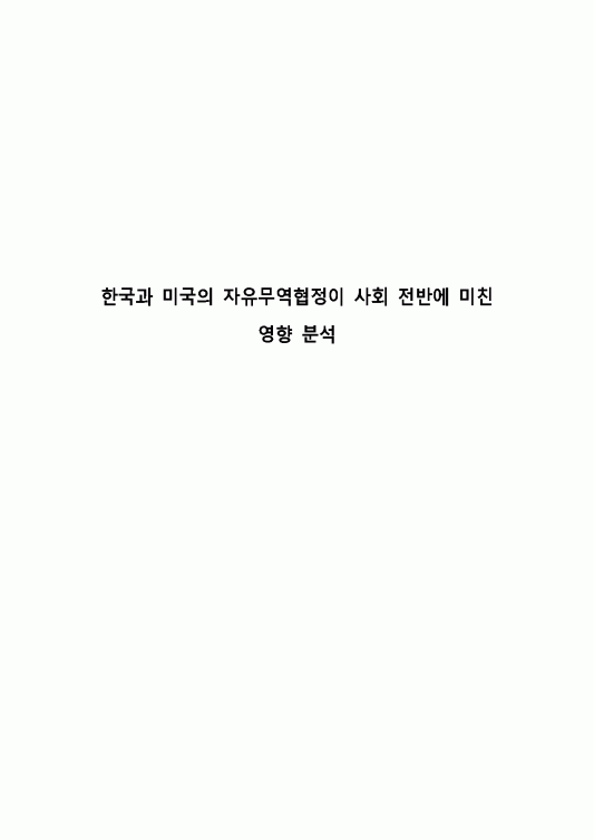 한국과 미국의 자유무역협정이 사회 전반에 미친 영향 분석
