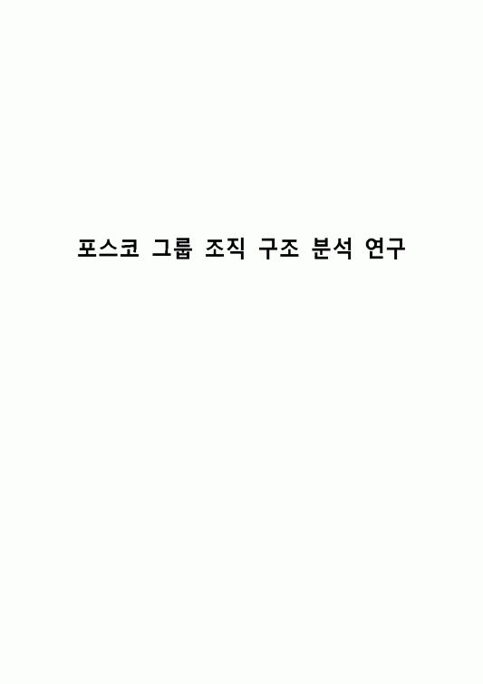 포스코 그룹 조직 구조 분석 연구