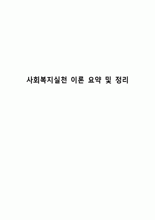 사회복지실천 이론 요약 및 정리