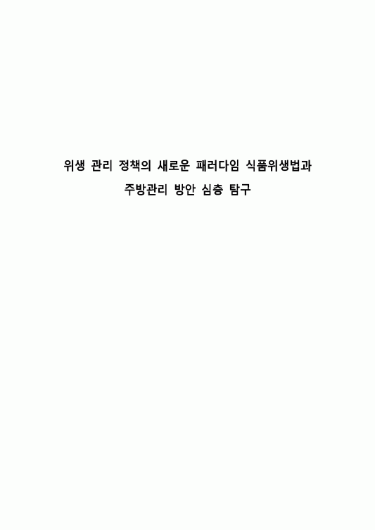 위생 관리 정책의 새로운 패러다임 식품위생법과 주방관리 방안 심층 탐구