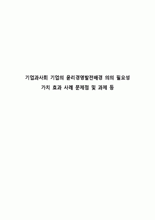 기업과사회 기업의 윤리경영발전배경 의의 필요성 가치 효과 사례 문제점 및 과제 등