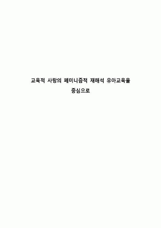 교육적 사랑의 페미니즘적 재해석 유아교육을 중심으로