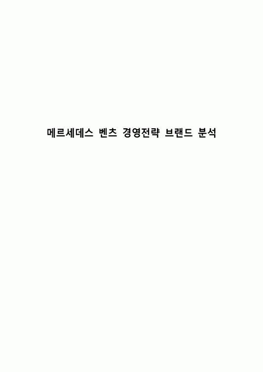 메르세데스 벤츠 경영전략 브랜드 분석