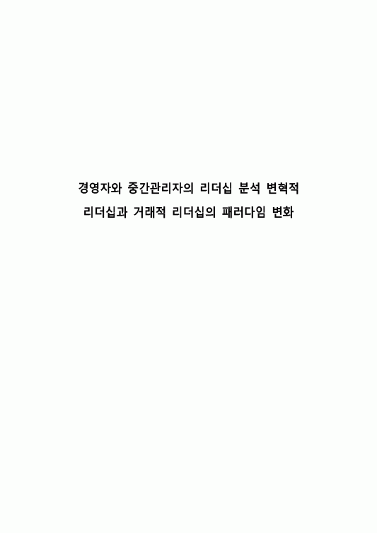 경영자와 중간관리자의 리더십 분석 변혁적 리더십과 거래적 리더십의 패러다임 변화