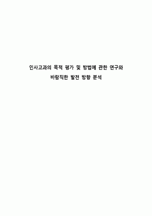 인사고과의 목적 평가 및 방법에 관한 연구와 바람직한 발전 방향 분석