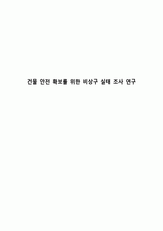 건물 안전 확보를 위한 비상구 실태 조사 연구