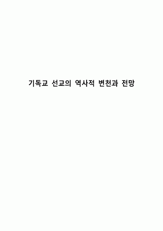 기독교 선교의 역사적 변천과 전망