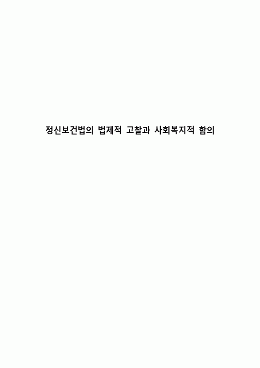 정신보건법의 법제적 고찰과 사회복지적 함의