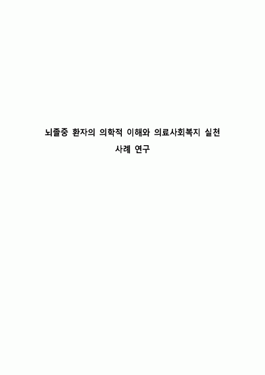 뇌졸중 환자의 의학적 이해와 의료사회복지 실천 사례 연구